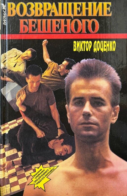 Возвращение Бешеного. Доценко Виктор. АСТ-Пресс. 1994. Твердый переплет. 528 стр
