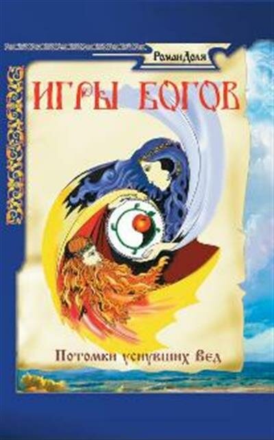 Игры богов. Потомки уснувших Вед.