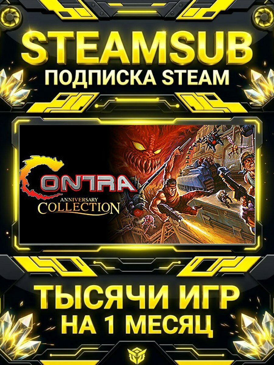Contra Anniversary Collection — подписка Steam на месяц, тысячи игр на аккаунте (ПК, РФ+СНГ)