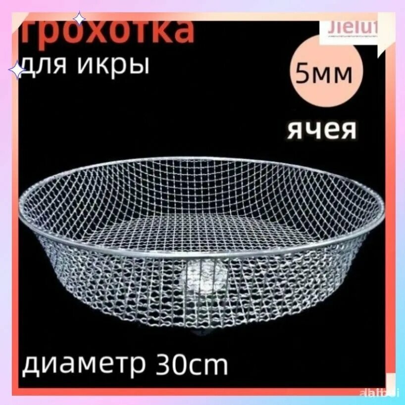 Грохотка для икры, диаметр 30 см, ячея 5 мм