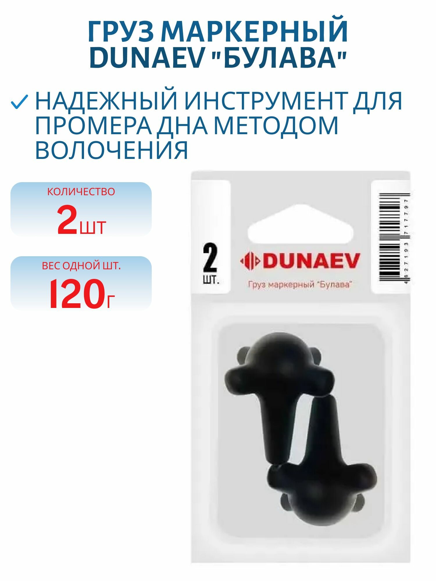 Груз маркерный DUNAEV "Булава" 120 гр, 2 шт
