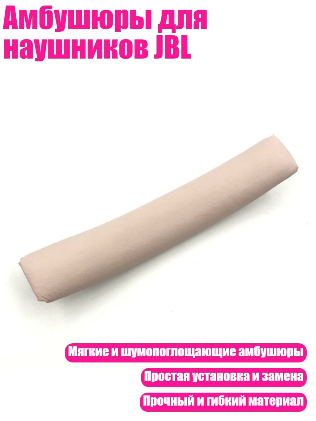 Амбушюры для наушников JBL, Розовый - Оголовье