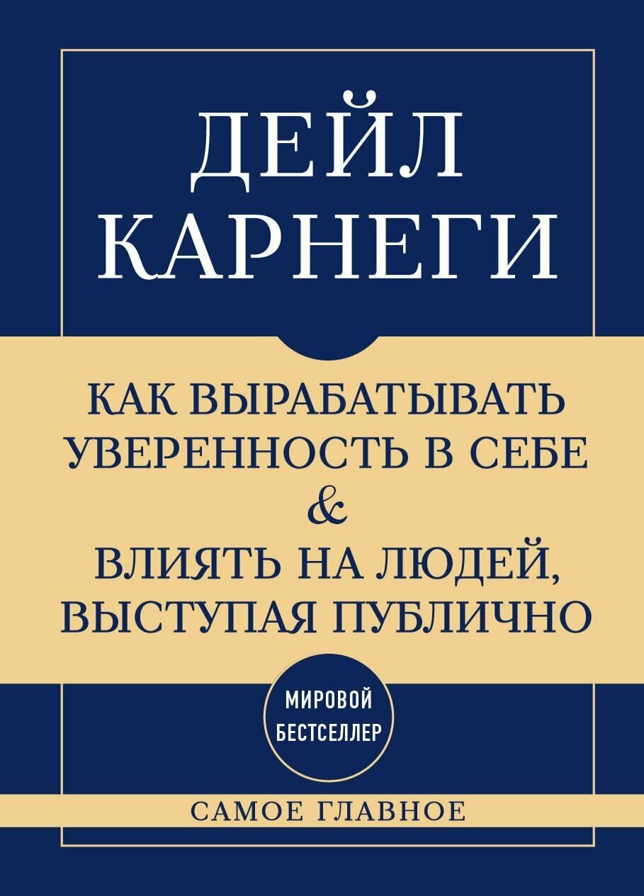 Самое главное. Как вырабатывать уверенность в себе и влиять на людей, выступая публично