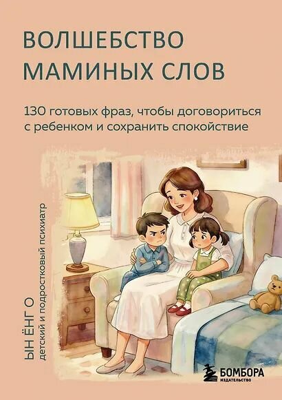 Ын Ёнг О: Волшебство маминых слов. 130 готовых фраз, чтобы договориться с ребенком и сохранить спокойствие