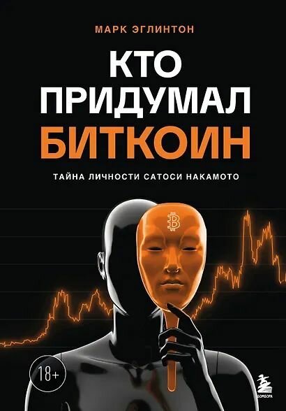 Эглинтон Марк: Кто придумал Биткоин. Тайна личности Сатоси Накамото