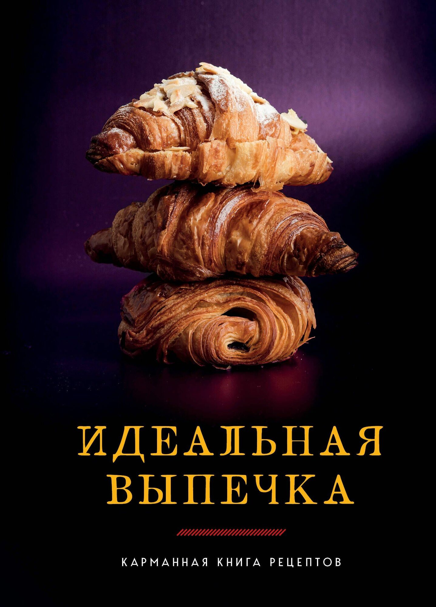 Идеальная выпечка. Карманная книга рецептов Издательство Эксмо