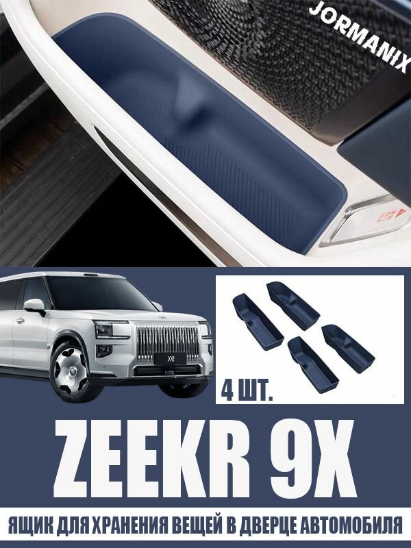 Ящик для хранения вещей в дверце автомобиля Zeekr 9X, Zeekr 9X аксессуары
