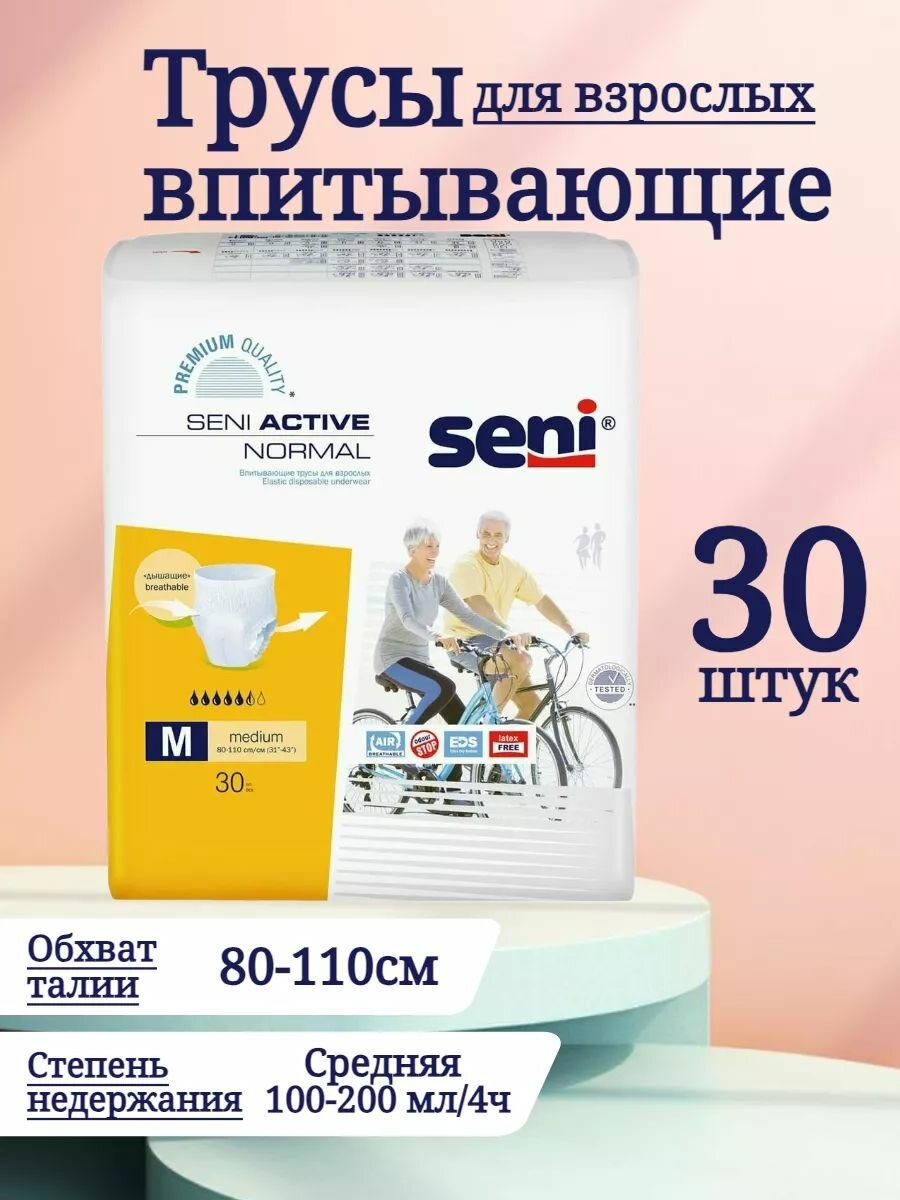Трусы впитывающие для взрослых для средней и тяжелой степени недержания под товарным знаком Seni Active Medium Normal №30 для взрослых, 5 карель