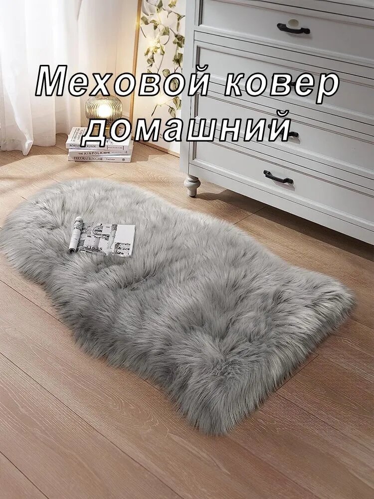 Коврик прикроватный Сплошной цвет 60x140 см меховой серый для спальни