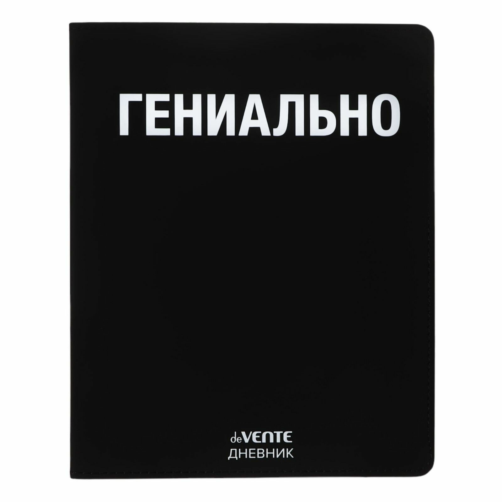 Дневник 1-11 кл. 48 л. "deVENTE. Гениально"