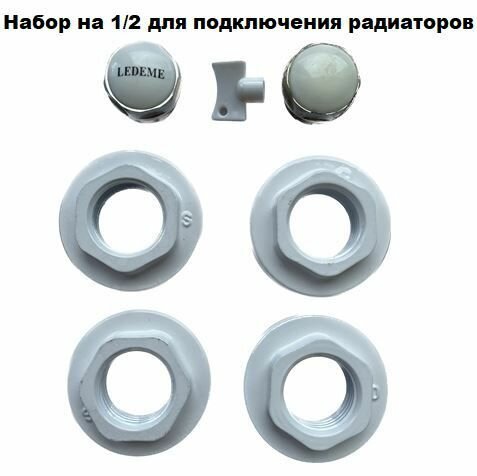Набор на 1/2 для подключения радиаторов
