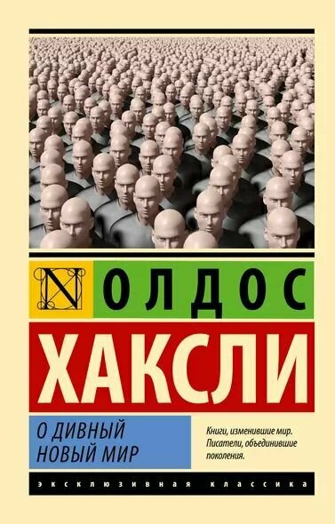 Хаксли Олдос Леонард: О дивный новый мир АСТ 2024