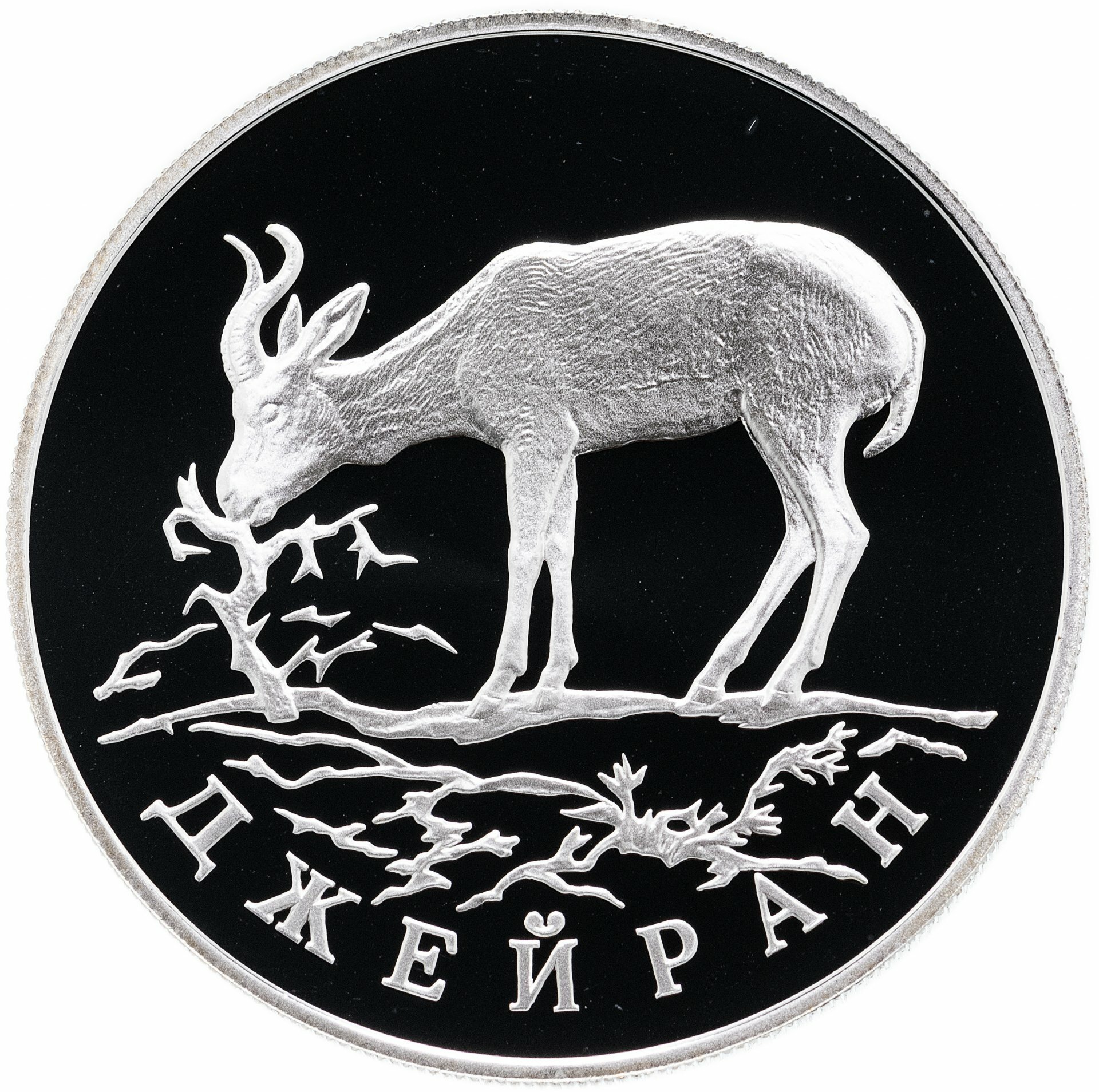 1 рубль 1997 ЛМД Proof "Джейран Красная книга", Серебро 900