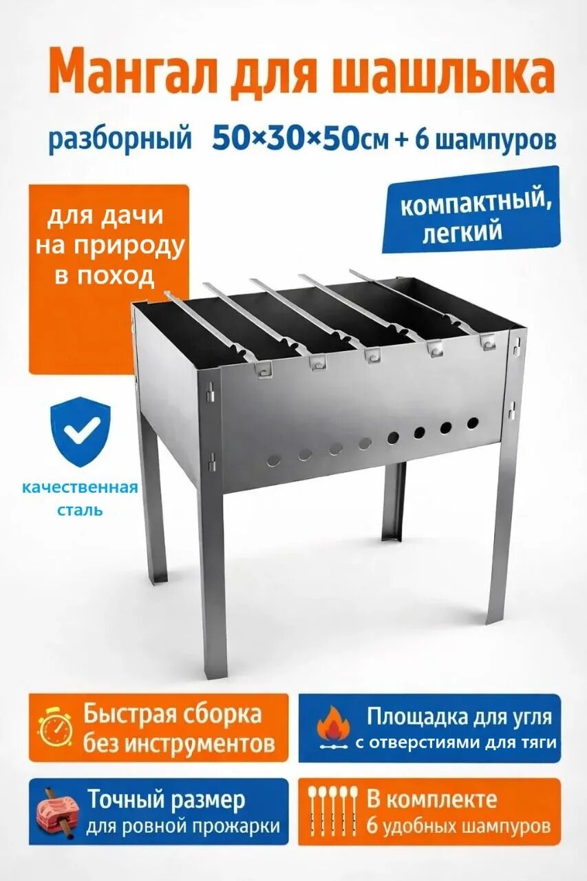Мангал разборный, складной, походный 50*30*50см + 6 шампуров