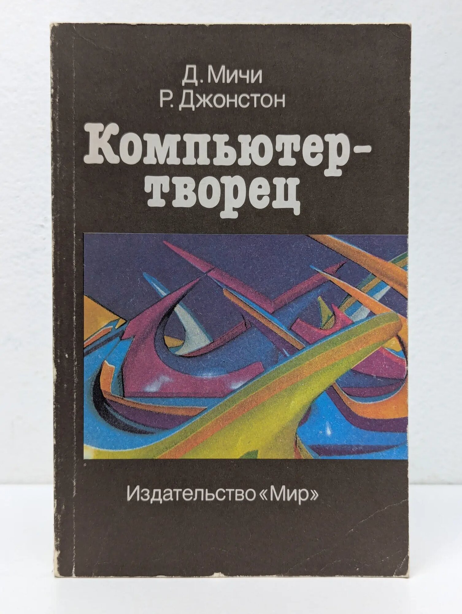 Компьютер-творец Джонстон Рори, Мичи Дональд 1987