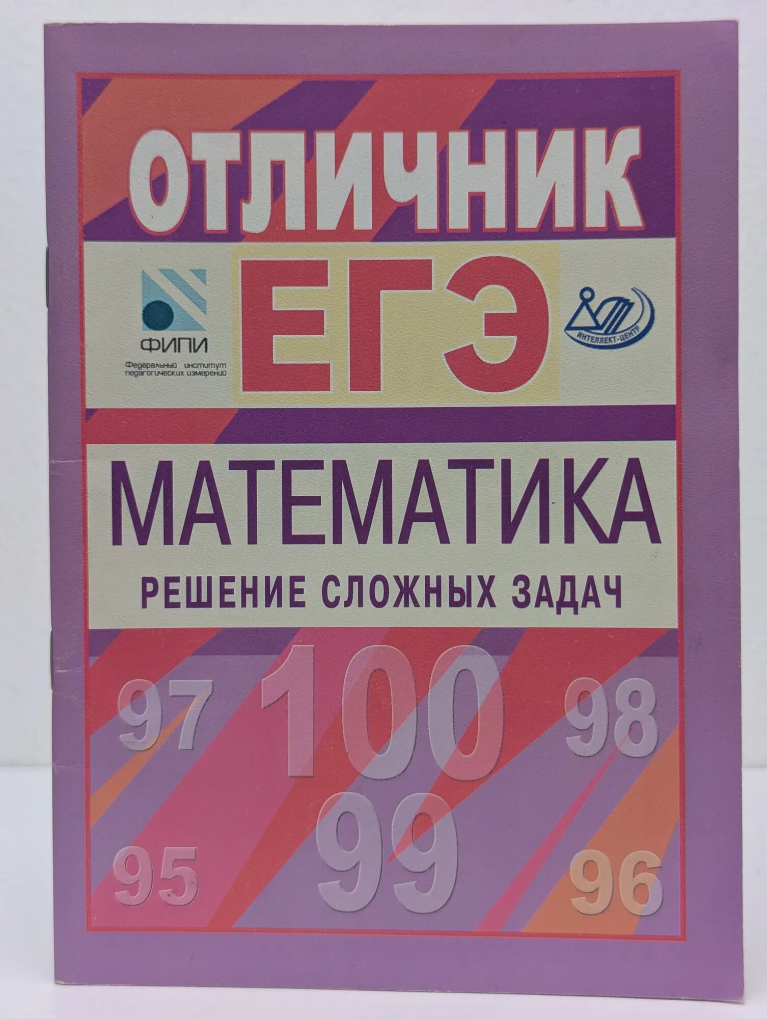 Отличник ЕГЭ. Математика. Решение сложных задач 2010