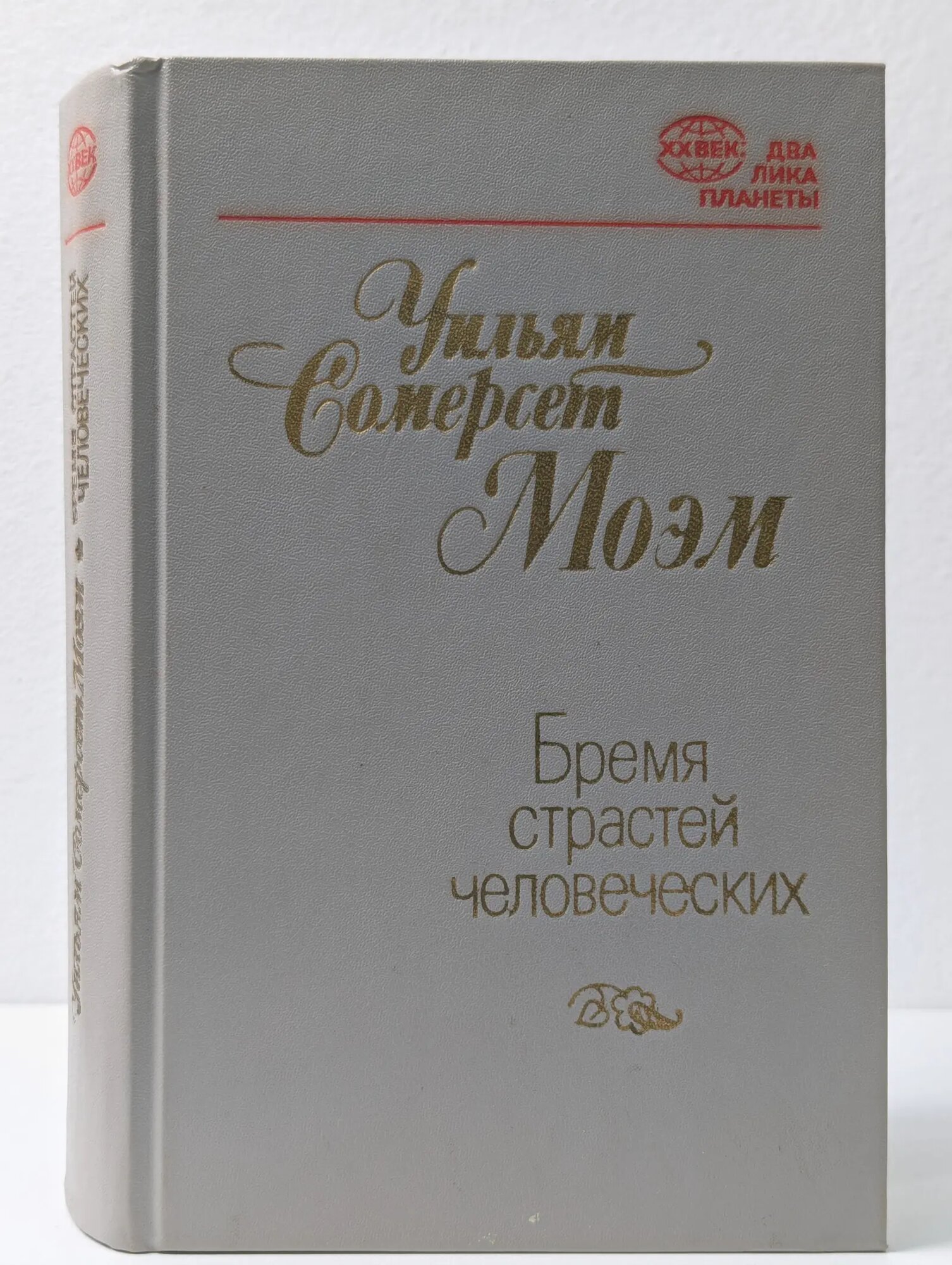 XX век: два лика планеты. Бремя страстей человеческих Моэм Уильям Сомерсет 1984