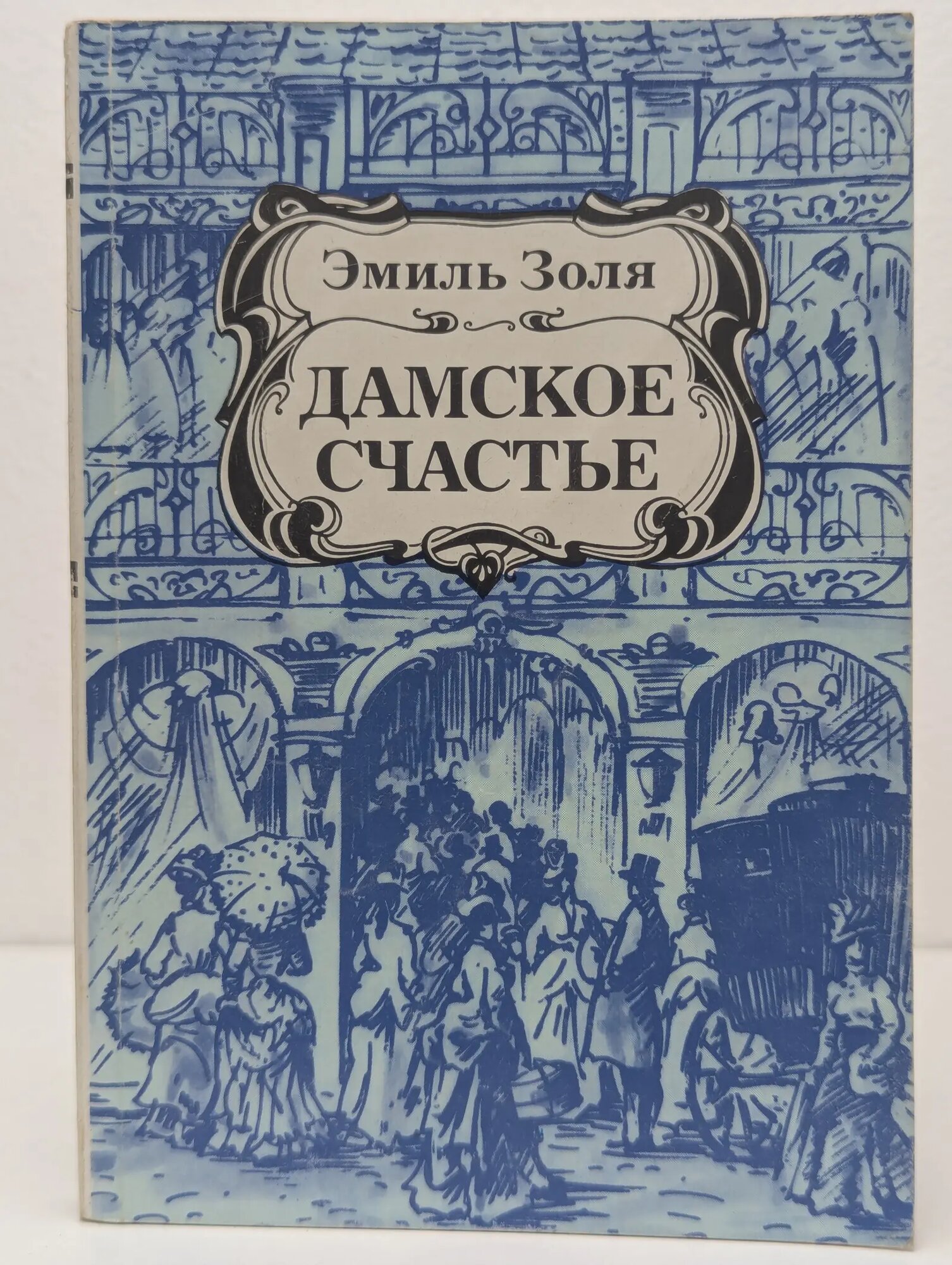 Дамское счастье Золя Эмиль 1983