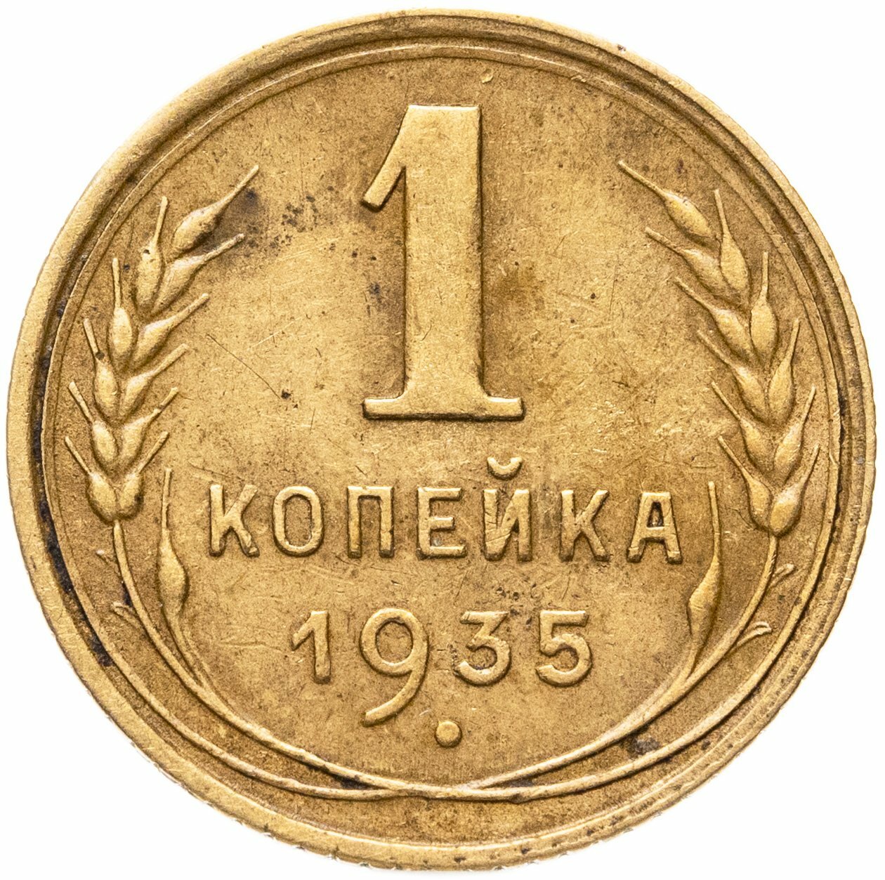 1 копейка 1935 новый тип, Бронза, в сохранности VF