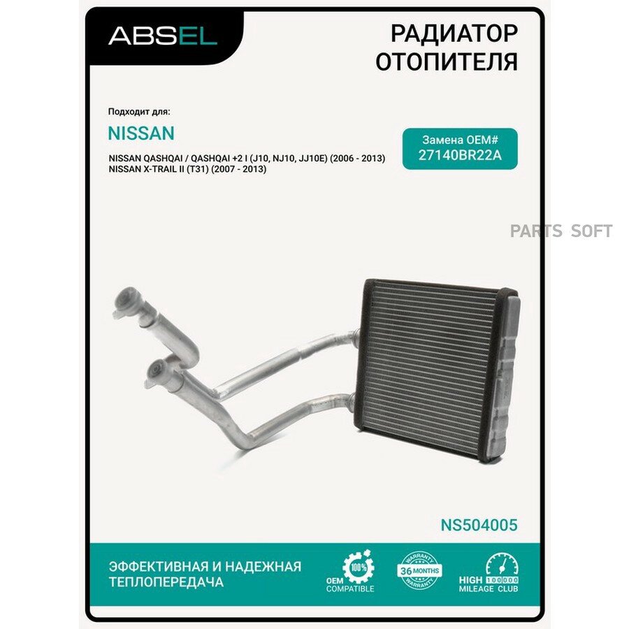ABSEL NS504005 Радиатор отопителя салона
