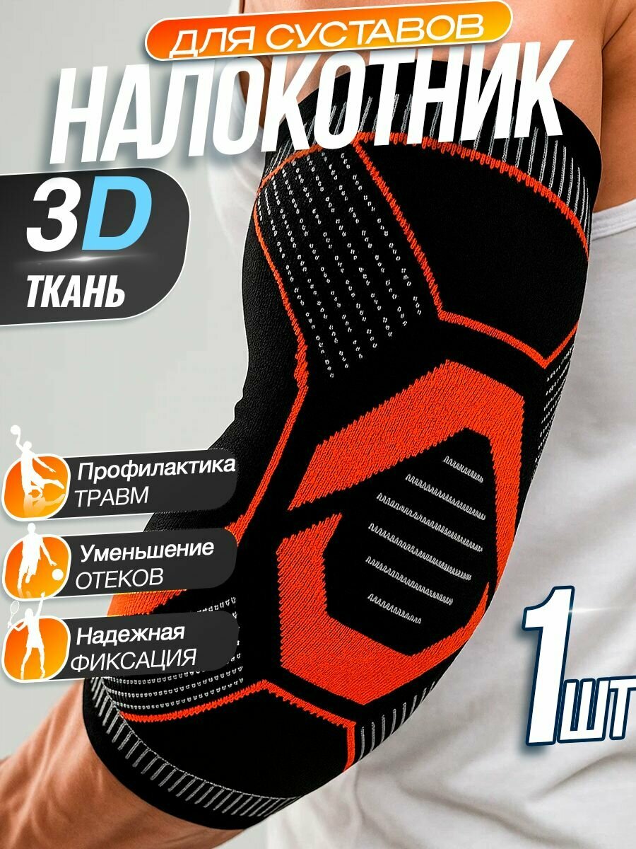 Налокотник для спорта, бандаж на локтевой сустав