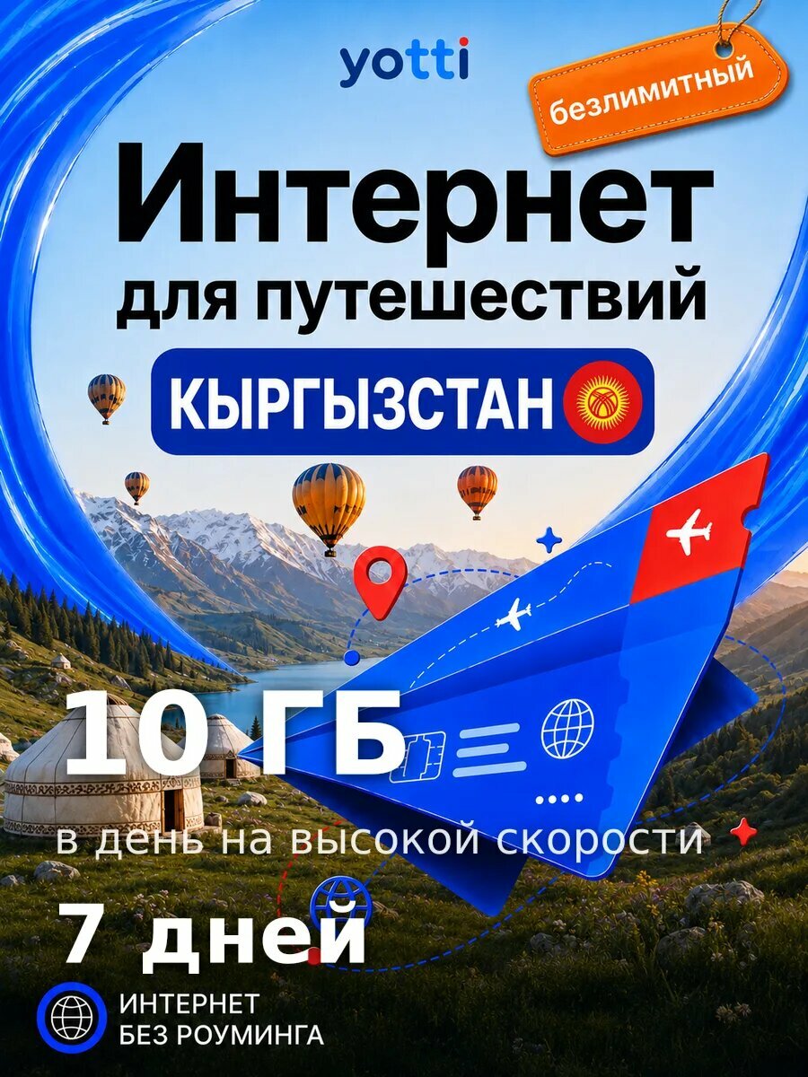 Есим для путешествий в Кыргызстан без роуминга, безлимит 10 ГБ/день на 7 дней — выгодный интернет