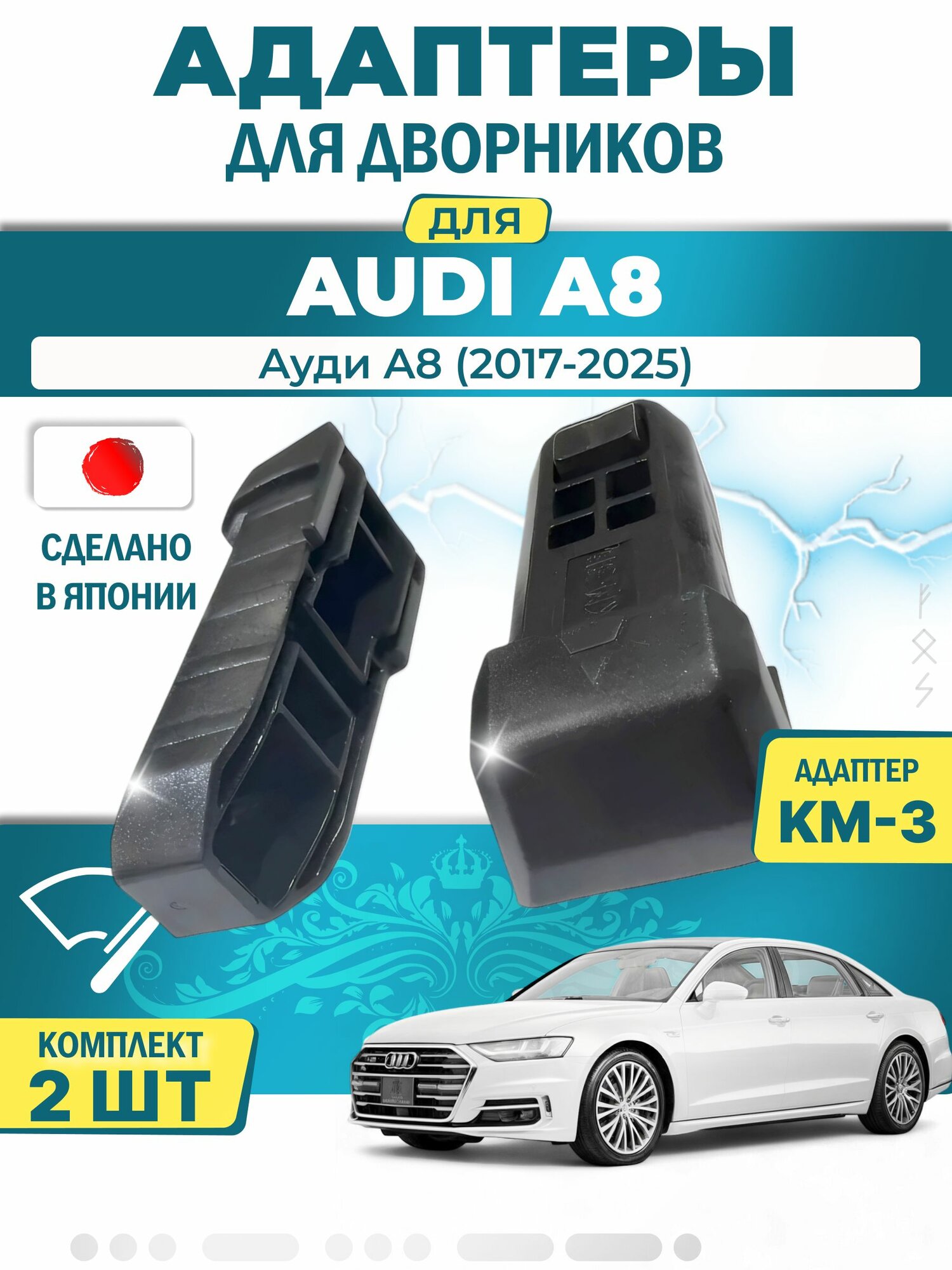 Адаптеры щеток стеклоочистителя для Audi A8 (D5) (2017-2025) / Ауди A8 / Крепление Narrow Push Button (кнопка 16мм) (KM-3) LYNX (Япония)