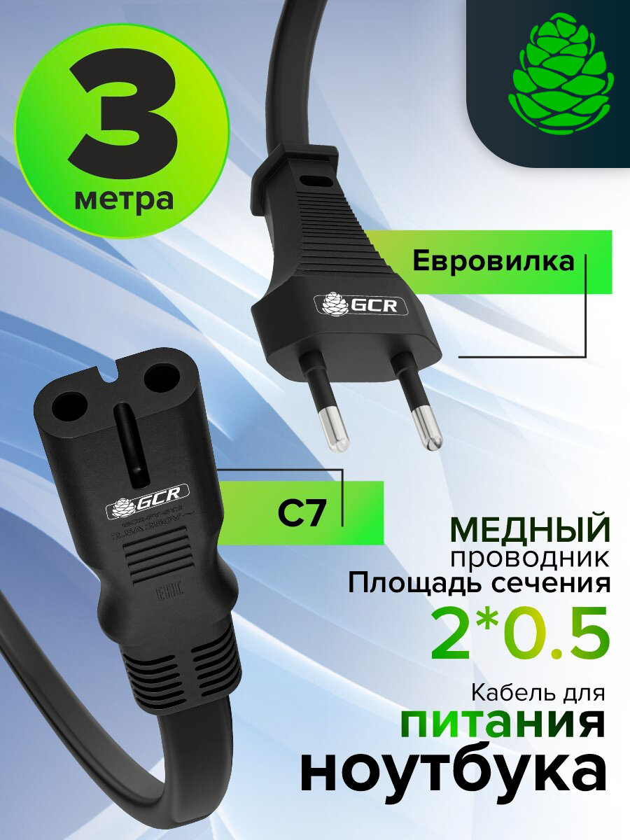 Шнур питания 3 метра сечение 2x0.5mm CEE 7/16 плоская вилка - C7 восьмерка черный для телевизора