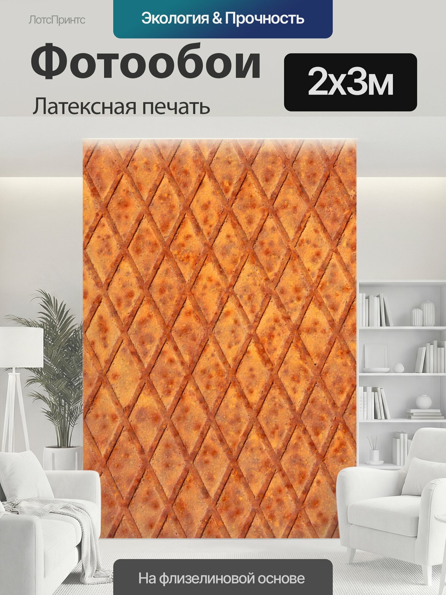 Фотообои моющиеся ударопрочные "Листовой металл, ржавый, ромбы" 200x300 см. латексная печать