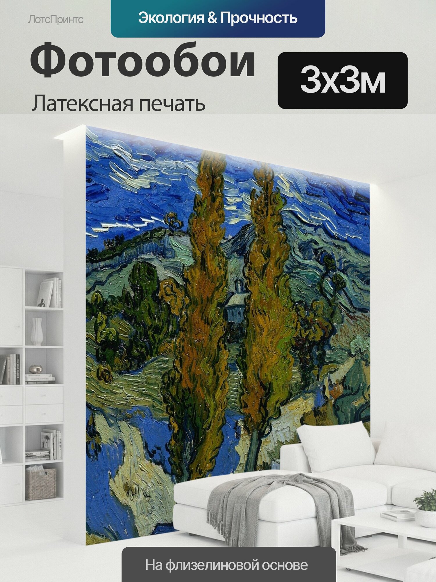 Фотообои моющиеся ударопрочные "Винсент ван гог, пейзаж, картина" 300x300 см. латексная печать