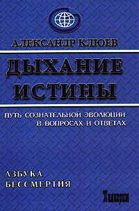Дыхание Истины