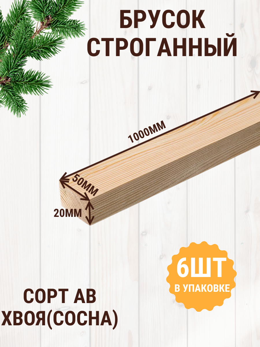 Брусок строительный, сосна, сорт AB, 20x50x1000 мм, 6 шт./уп.