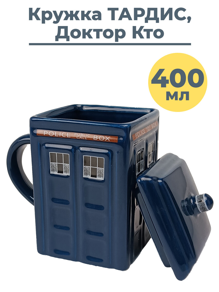 Фигурная 3D кружка керамическая с крышкой Доктор Кто тардис TARDIS 400 мл