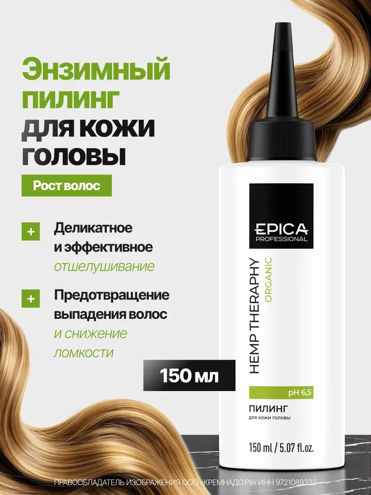 EPICA Professional Пилинг для кожи головы Hemp therapy Organic, 150 мл