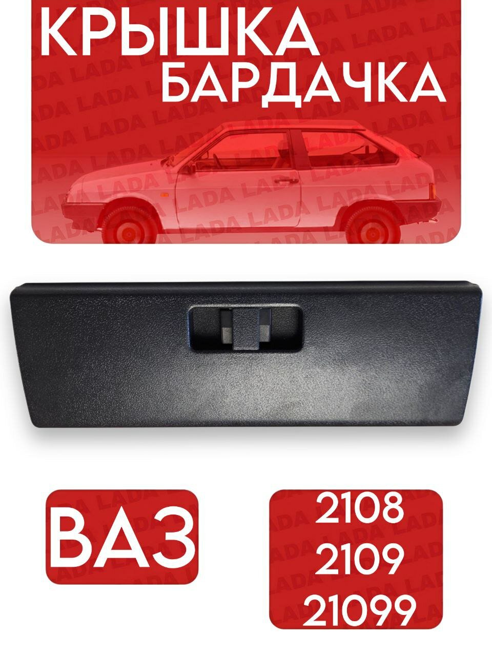 Крышка бардачка ваз 2109