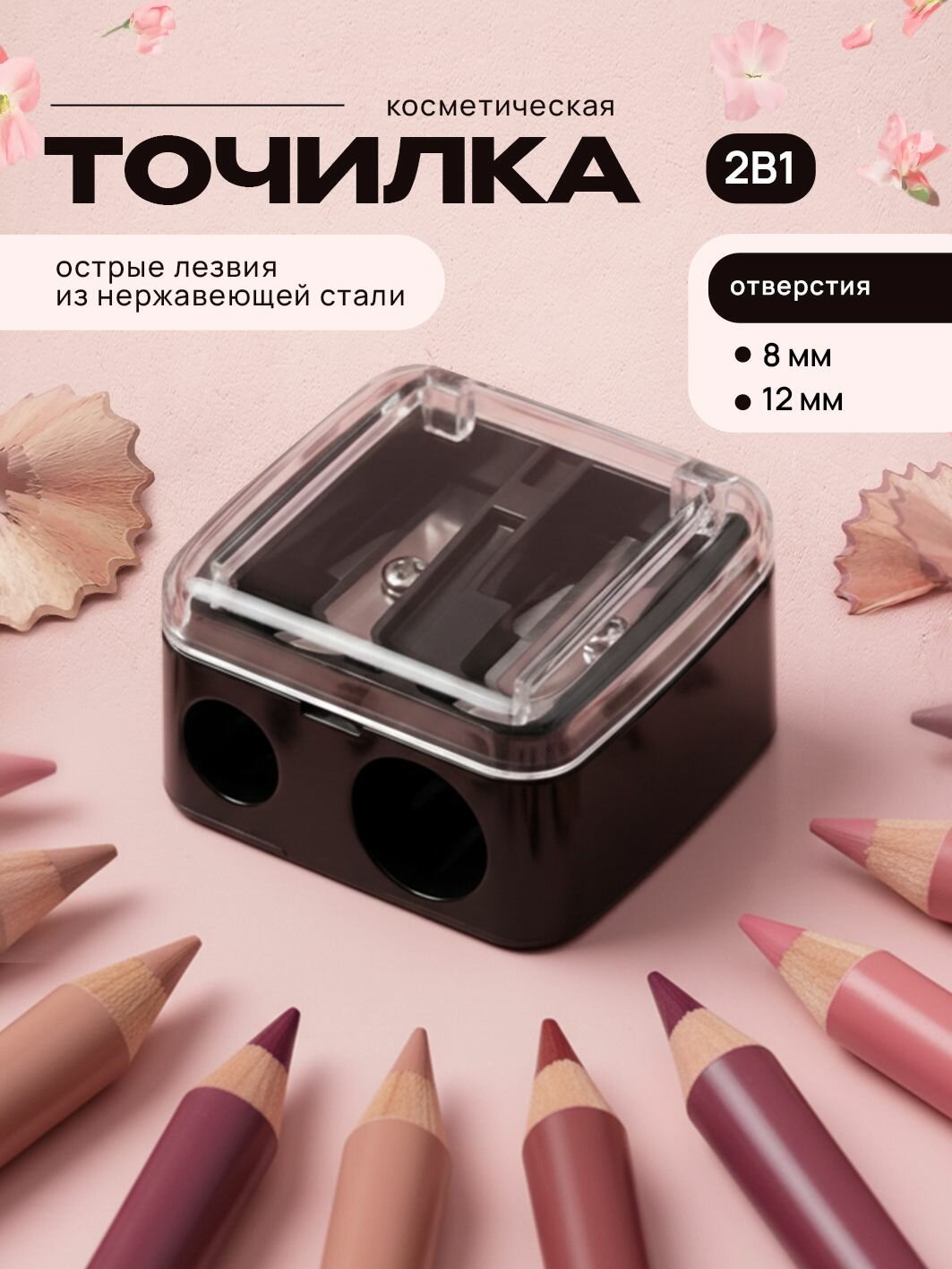 Точилка для косметических карандашей, точилка для карандашей