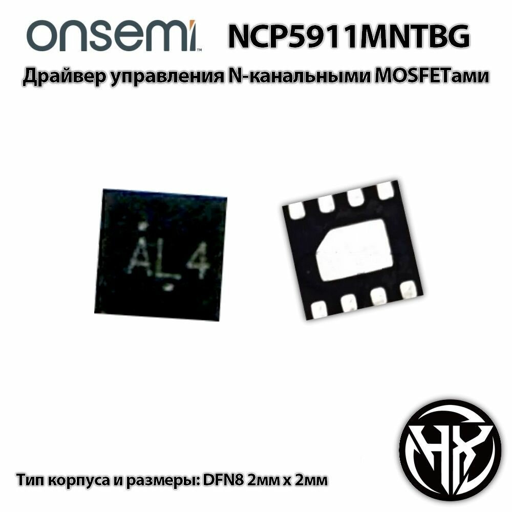 NCP5911MNTBG (NCP5911, ALx, AL1, AL2, AL3, AL6, AL7, AL8) DFN-8 драйвер управления Mosfet