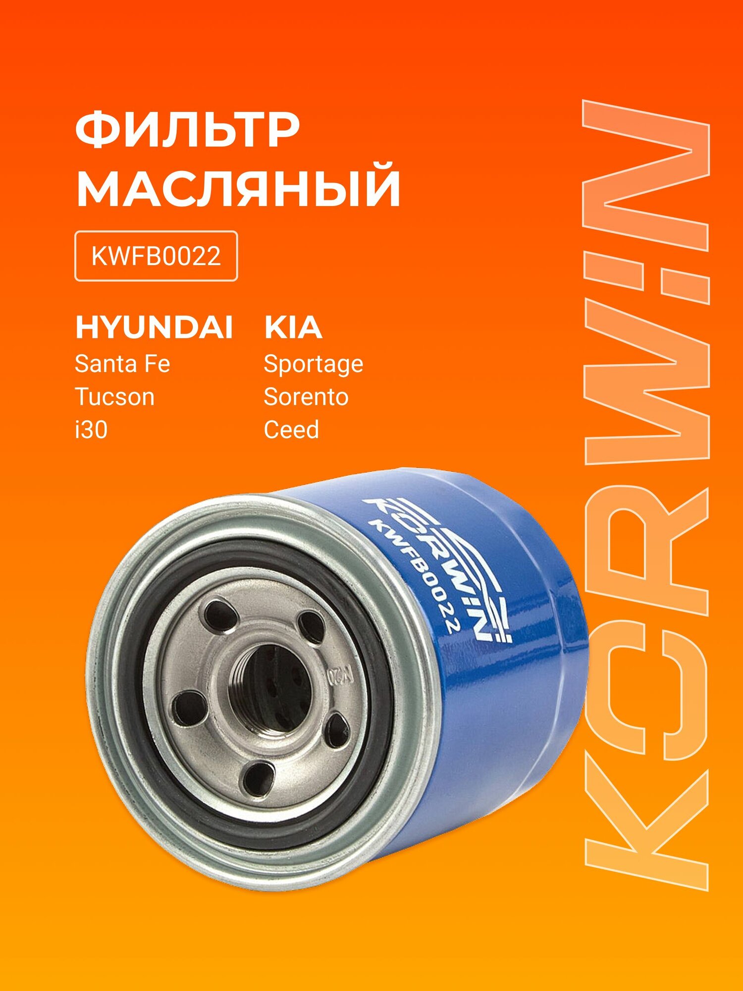 Фильтр масляный Hyundai Santa FE/i30/Tucson/Kia Ceed/Sorento/Sportage
