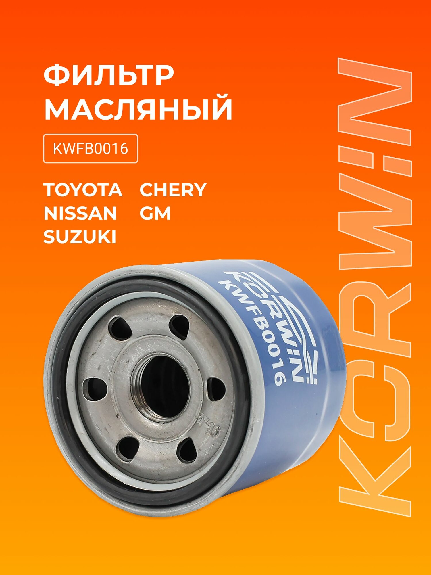 Фильтр масляный General Motors/Nissan/Suzuki/Toyota/Chery