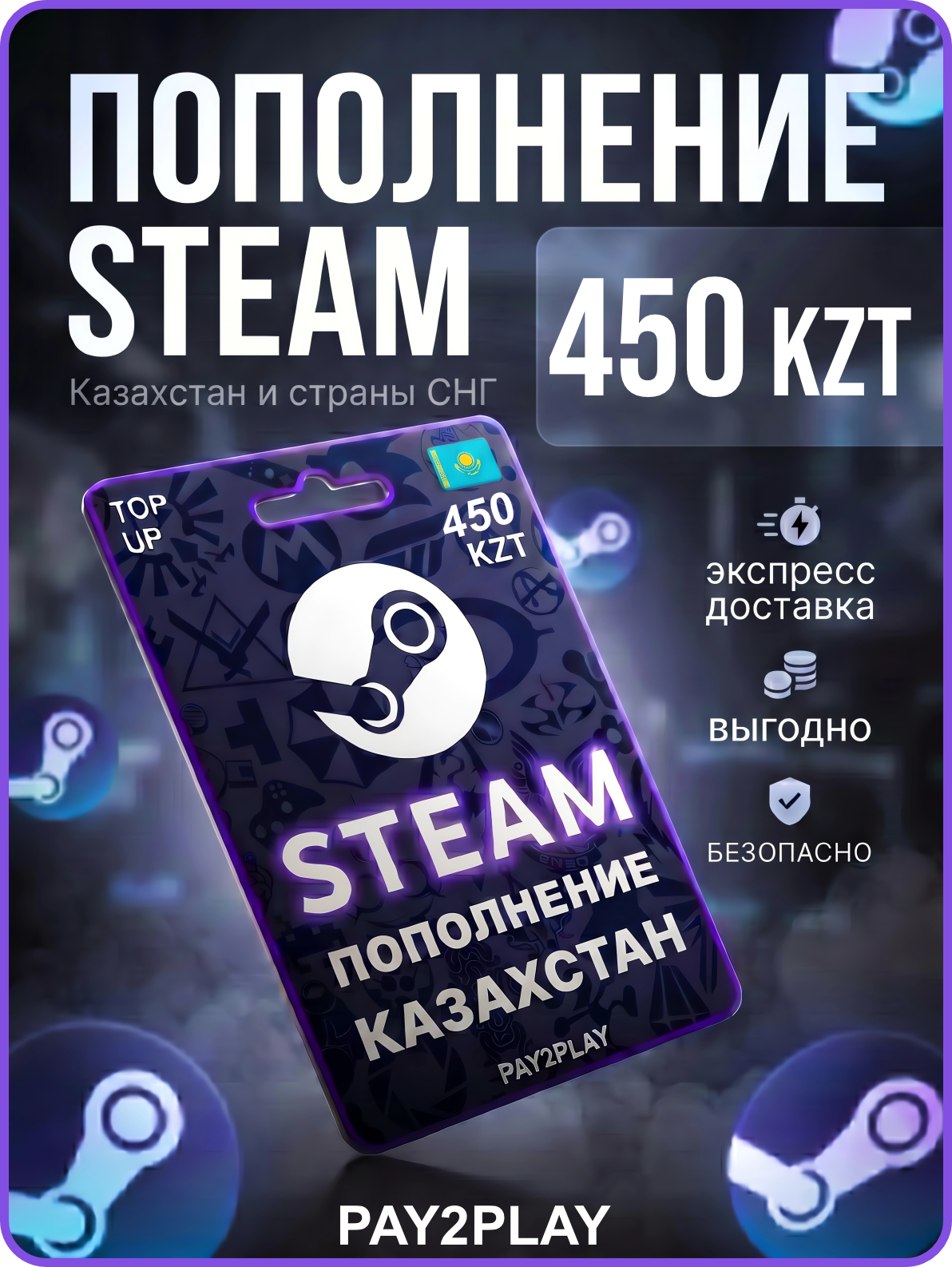 Подарочная карта Steam Казахстан 450 тенге / Цифровой код, пополнение счета / Steam Gift Card Kazakhstan