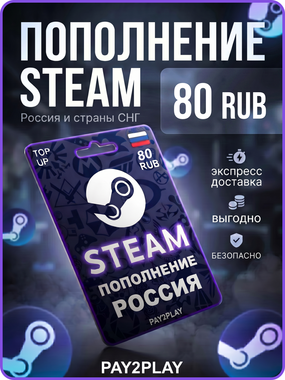 Подарочная карта Steam Россия 80 рублей / Цифровой код, пополнение счета / Steam Gift Card Russia