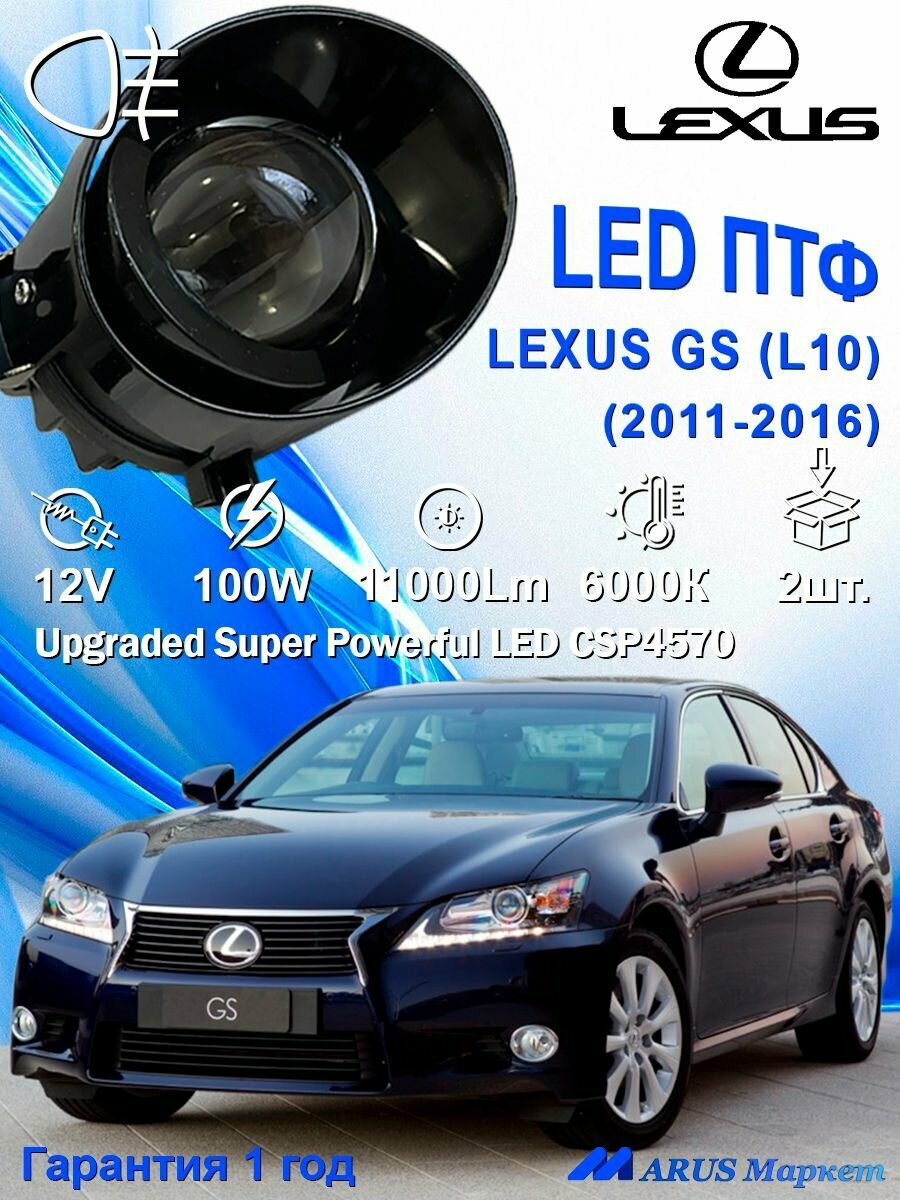 Фары противотуманные LEXUS GS (L10) (2011-2016) - светодиодные ПТФ линзы 100W, 6000K