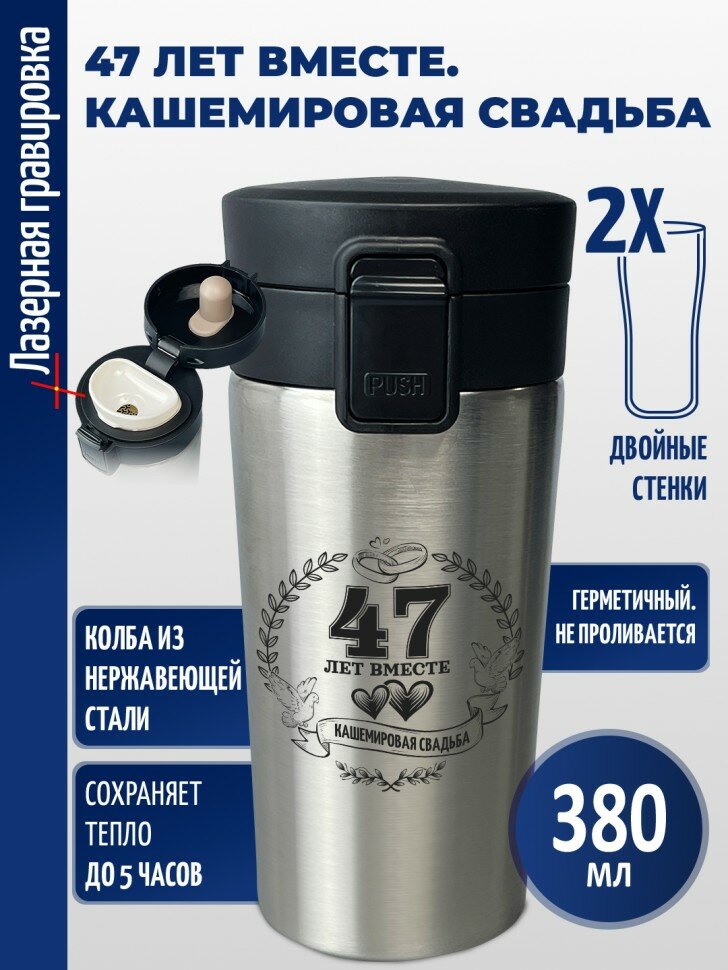 Термокружка "47 лет вместе. Кашемировая свадьба"