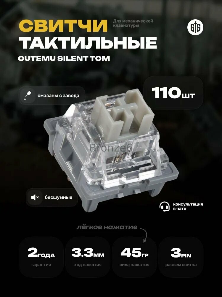 Механические переключатели (бесшумные свитчи) Outemu Silent Tom 110 штук, тихие, тактильные, 3-pin, смазаны, 45 грамм
