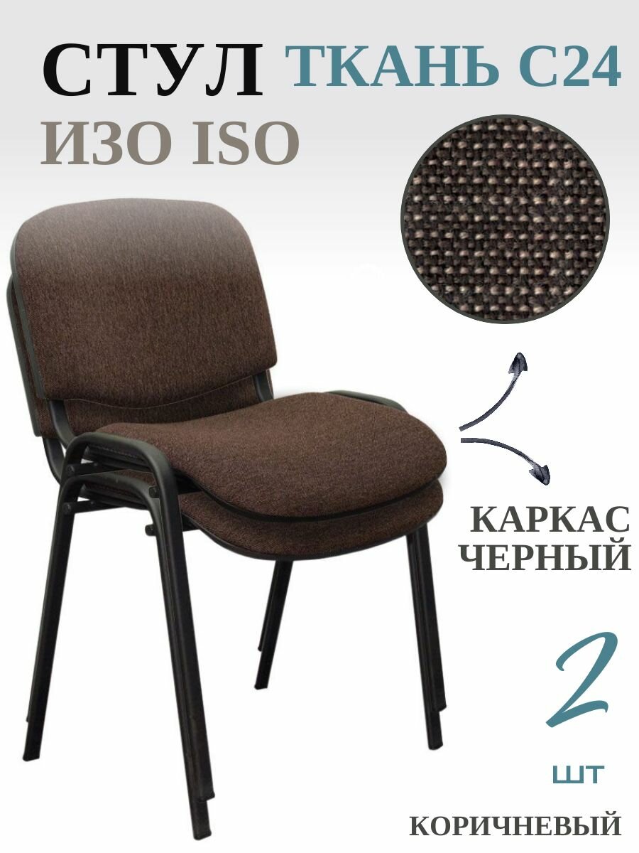 Стул офисный изо ISO black Ткань (2 шт), C24 коричневый