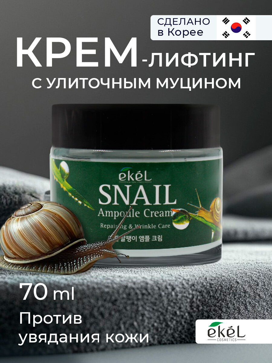 Крем для лица с Муцином улитки Ампульный Омолаживающий Ampule Cream Snail, 70 мл