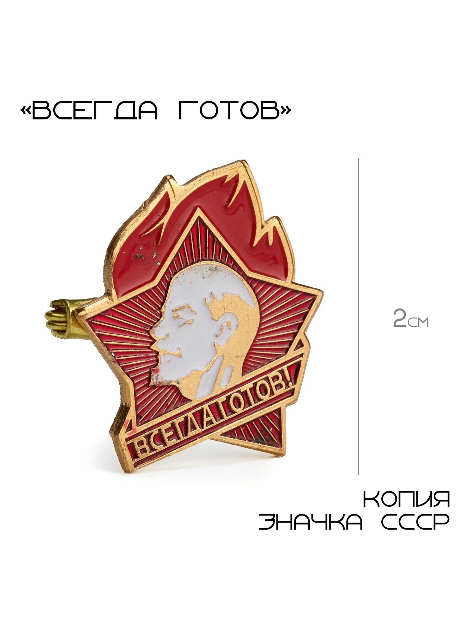 Значок СССР "Всегда готов", 2 см, красно-белый в золоте, тематика праздника: 9 мая, 10 шт.