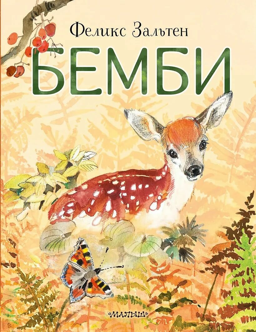 Бемби. Зальтен Феликс. АСТ, Москва