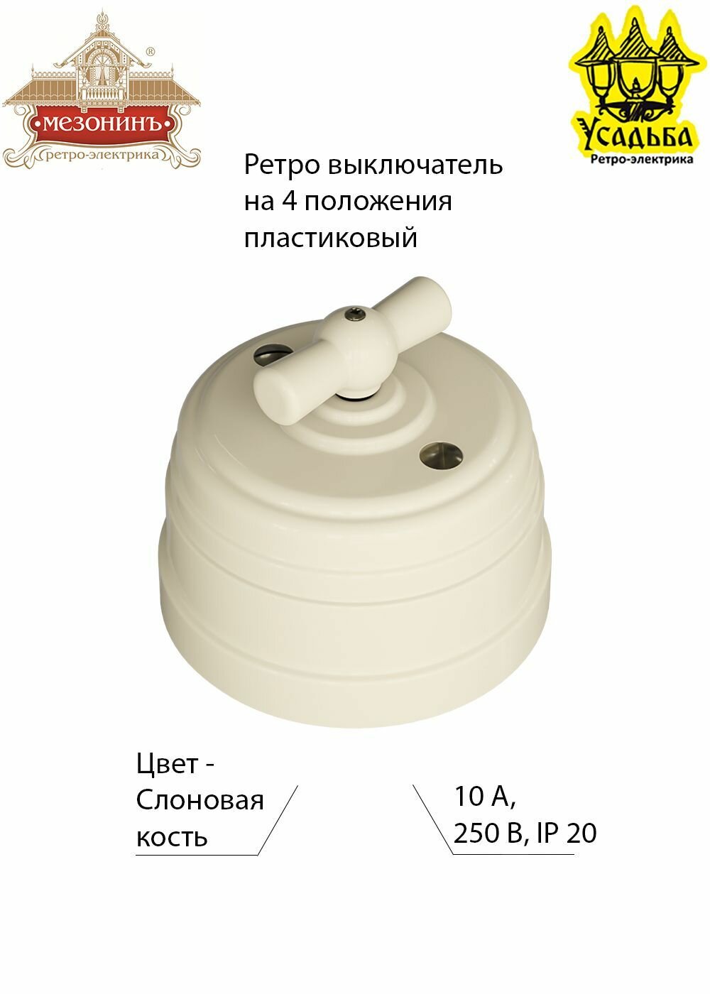 Выключатель ретро пластиковый на 4 положения, цвет - слон. кость