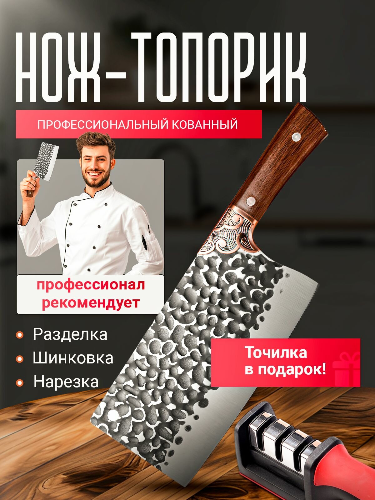 Нож топорик кухонный, универсальный разделочный нож для разделки мяса, овощей, рыбы, профессиональный поварской тесак
